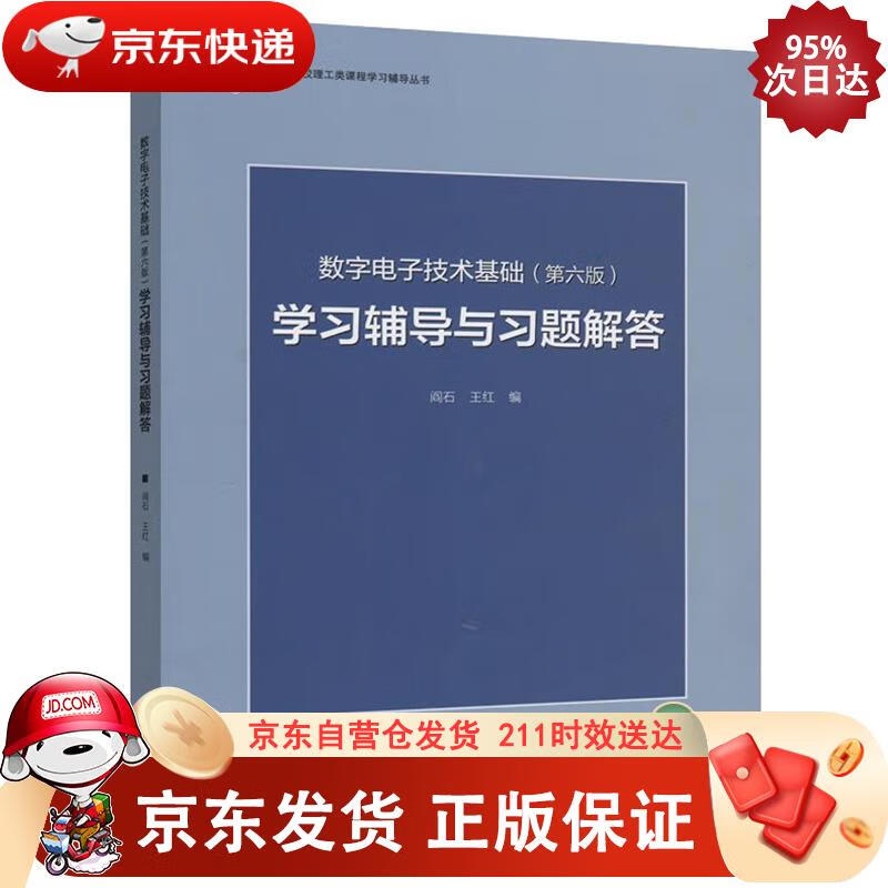 数字电子技术基础（第6版）学习辅导与习题解答 高等教育出版社 9787040447347