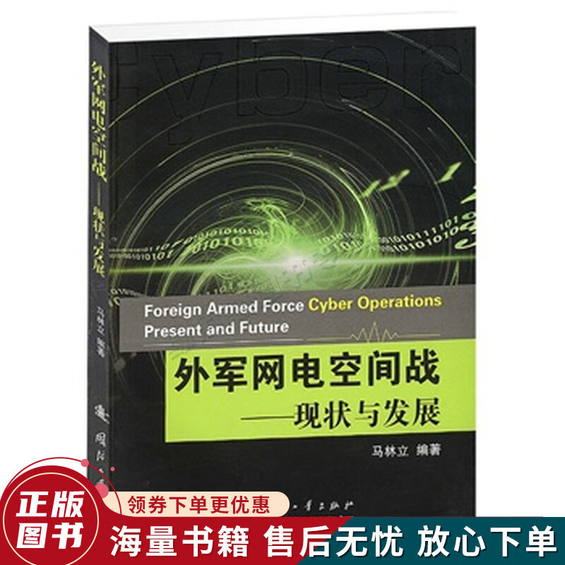 外军网络空间战：现状与发展