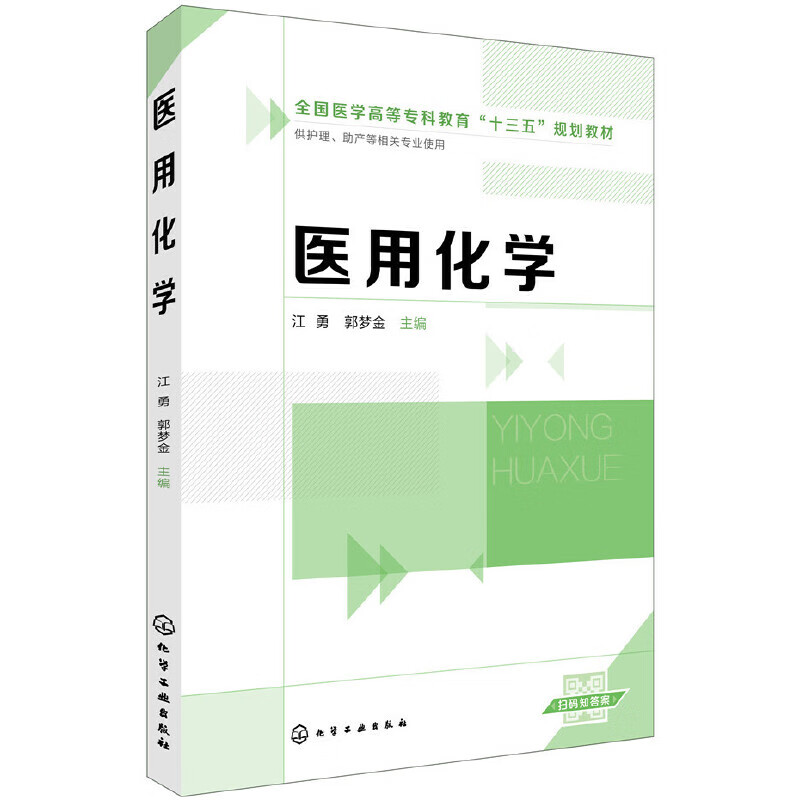 医用化学（江勇）