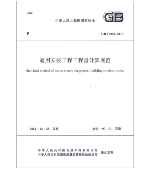 通用安装工程工程量计算规范 GB 50856-2013