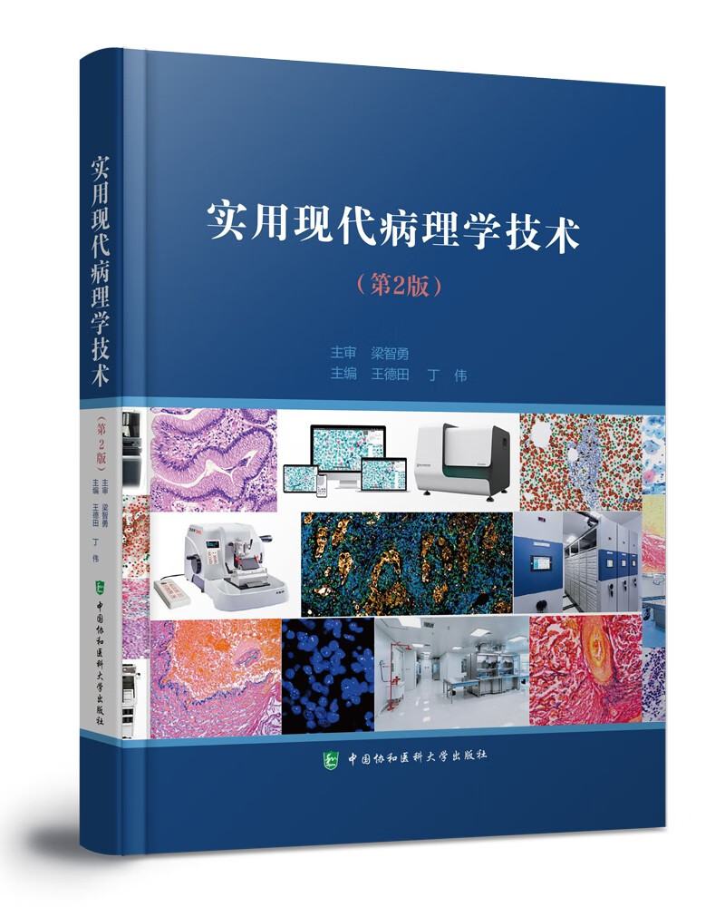 实用现代病理学技术（第2版）