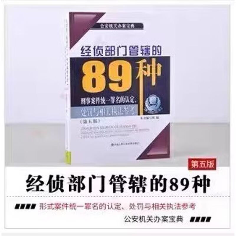 经侦部门管辖的89种刑事案件统一罪名的认定处罚与相关执法参5版
