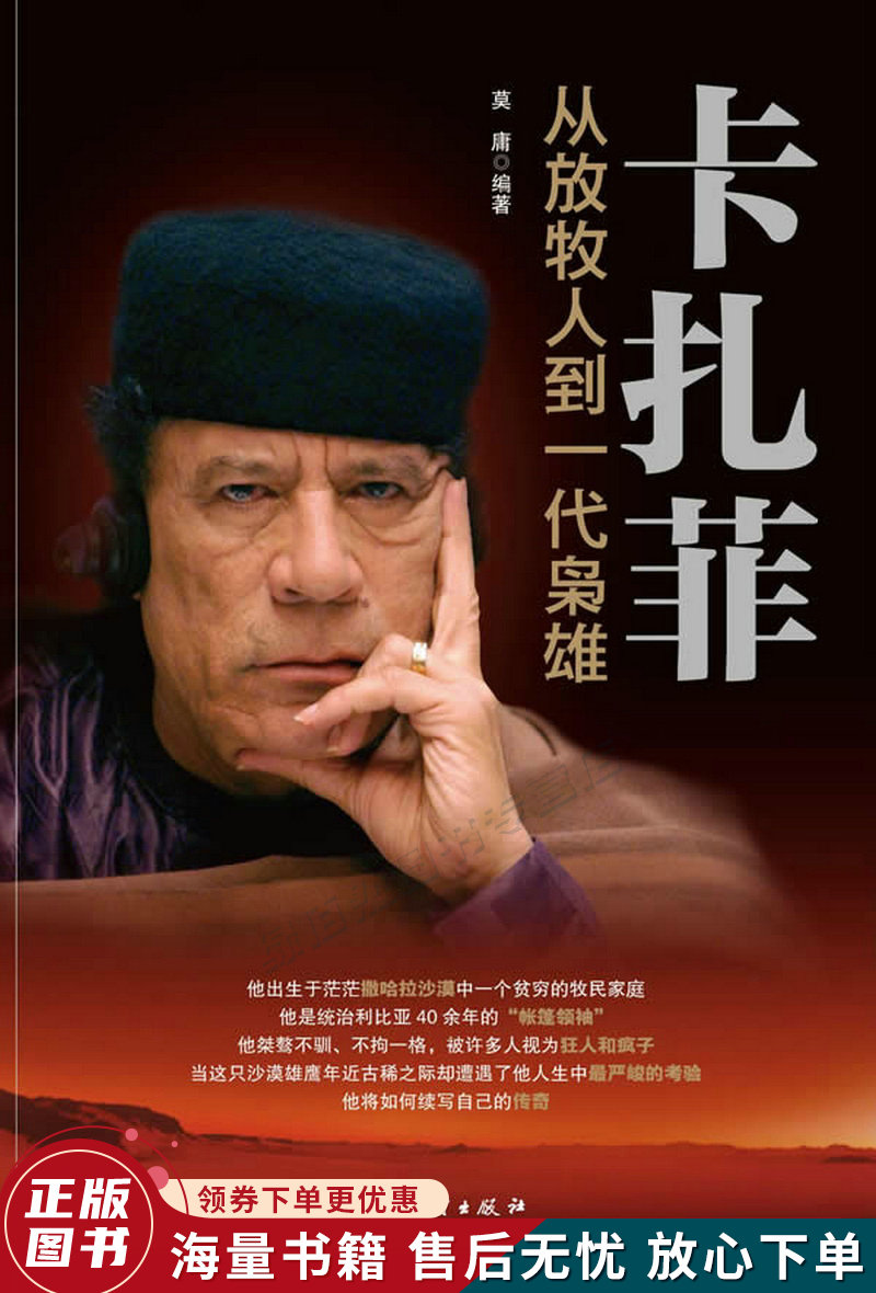 卡扎菲：从放牧人到一代枭雄