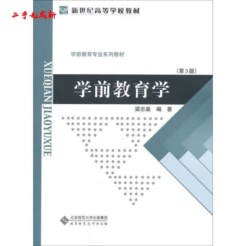 学前教育学 梁志燊 著 北京师范大学出版社 9787303009459