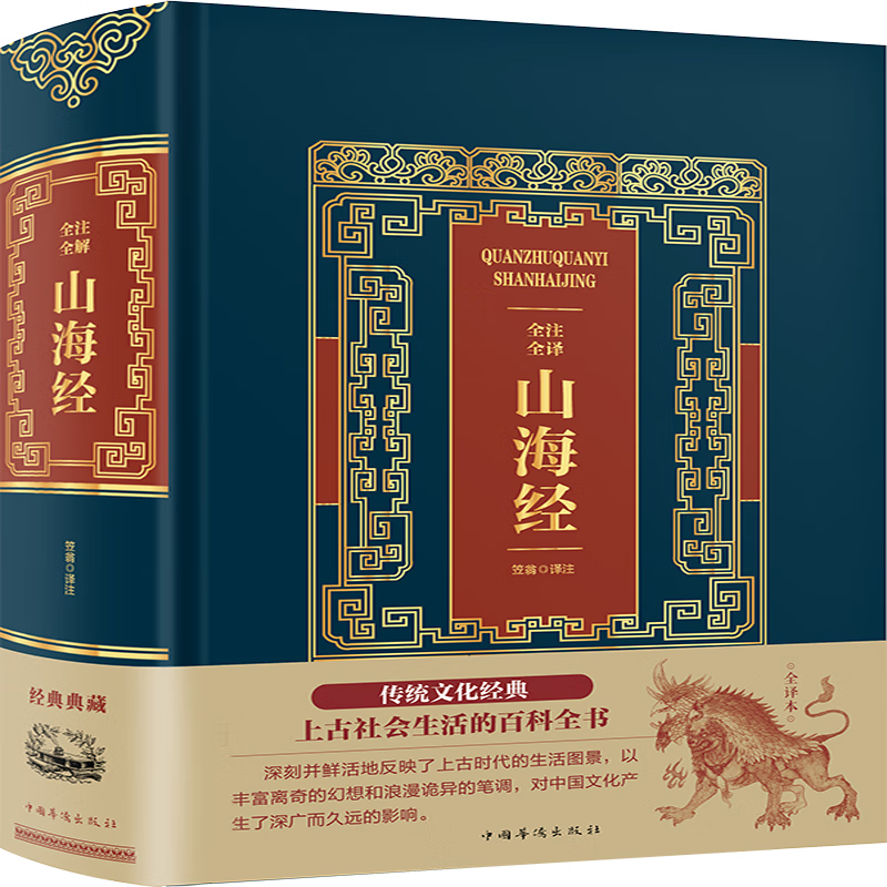 全注全译山海经
