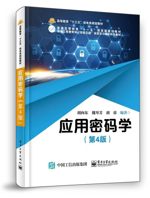应用密码学 电子工业出版社