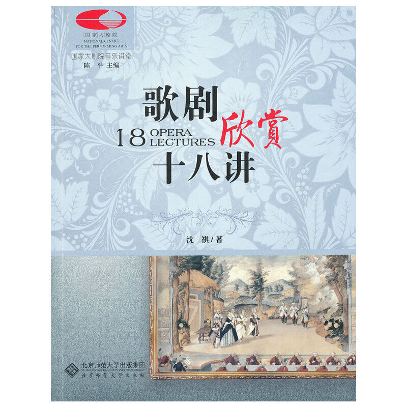 国家大剧院音乐讲堂丛书：歌剧欣赏十八讲（古典音乐零距离）