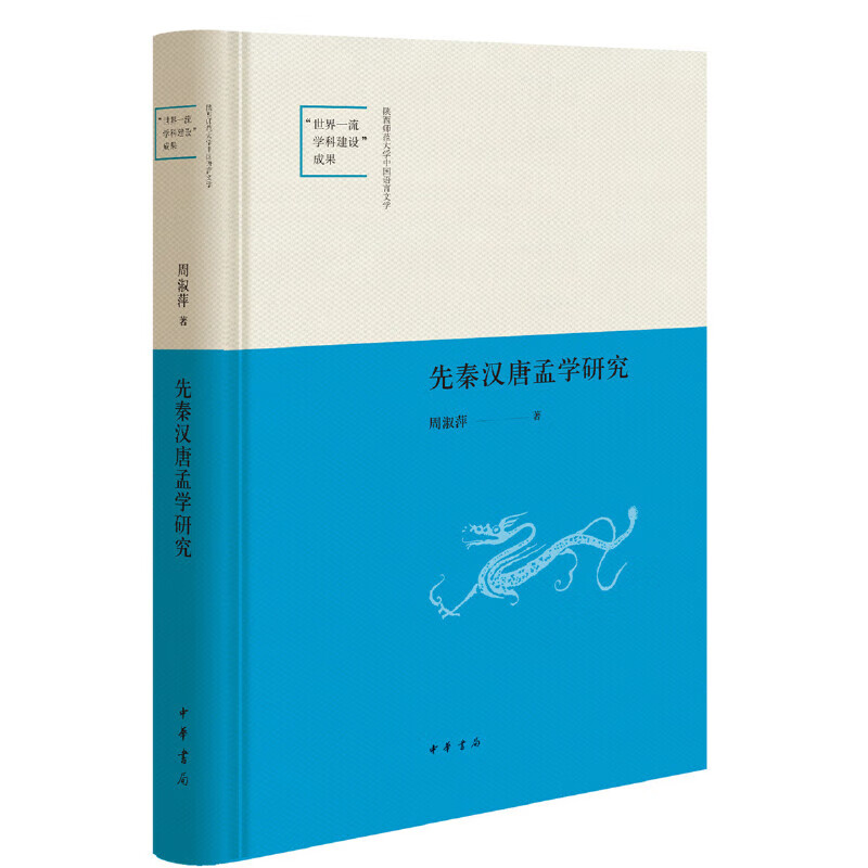 先秦汉唐孟学研究（陕西师范大学中国语言文学“世界一流学科建设”成果·精装）