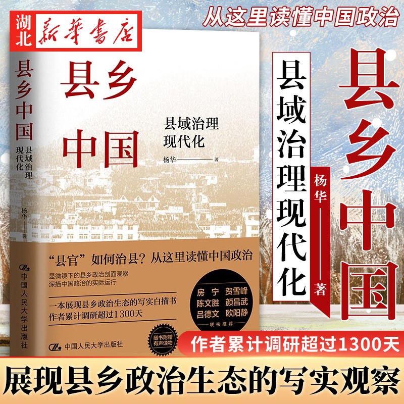 2022新书 县乡中国:县域治理现代化 一本展现县乡政治生态的写实 显微镜下的县乡政治剖面观察 深描中国政治的实际运行 湖北新华