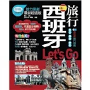 西班牙旅行Let'sGo超值版