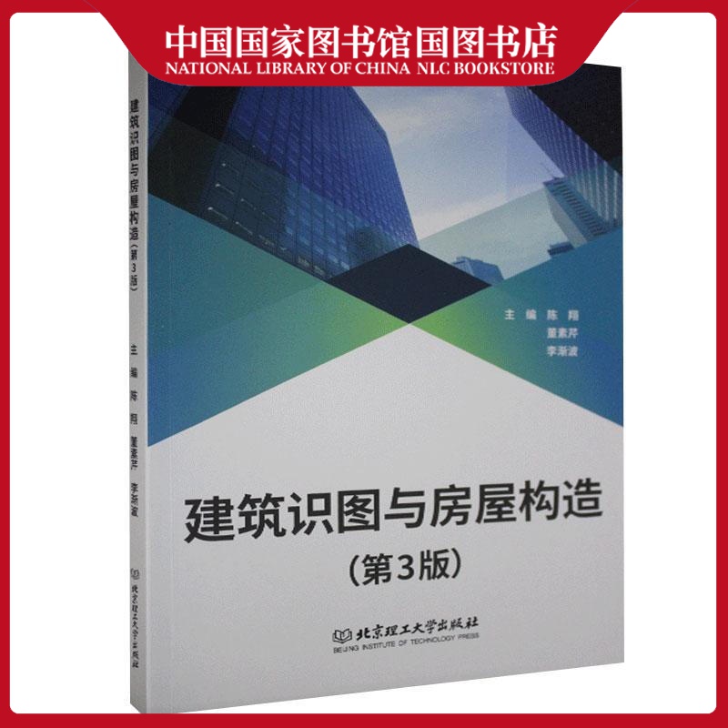 建筑识图与房屋构造者_陈董素芹李渐波责_江立建筑9787568288040 建筑制图识图高等学校教材