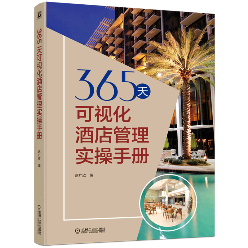 365天可视化酒店管理实操手册