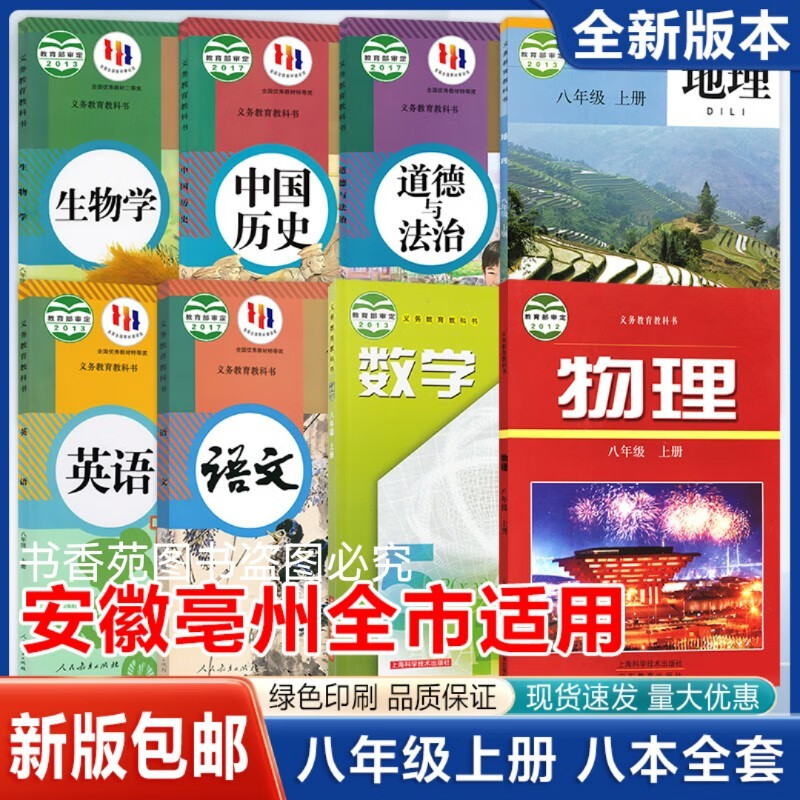 安徽亳州全市适用2023新版初二八年级上册全套课本教材教科书人教版语文数学沪科版英语物理沪粤版政治道