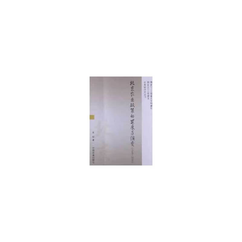 农业政策的发展与演变(1949-2010)