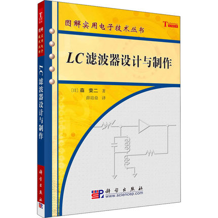LC滤波器设计与制作 图解实用电子技术丛书 (日)森荣二 著 薛培鼎 译 LC滤波器制作从入门到精通科学出版社9787030165107