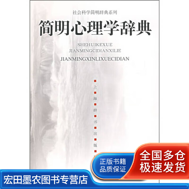 简明心理学辞典【好书】