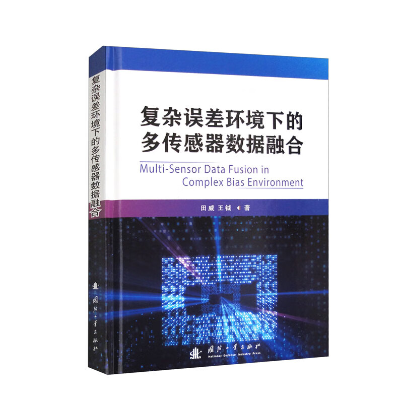 复杂误差环境下的多传感器数据融合