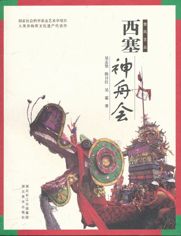 楚风艺丛--西塞神舟会