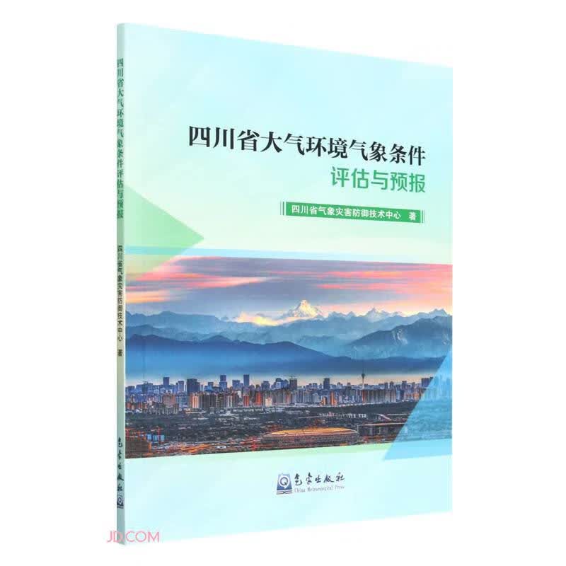 四川省大气环境气象条件评估与预报