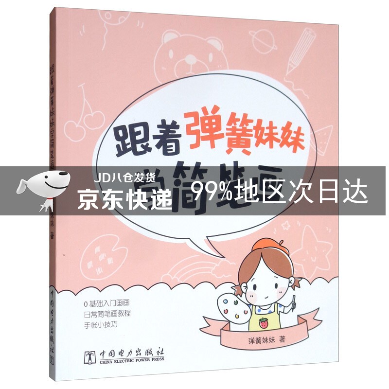 跟着弹簧妹妹学简笔画