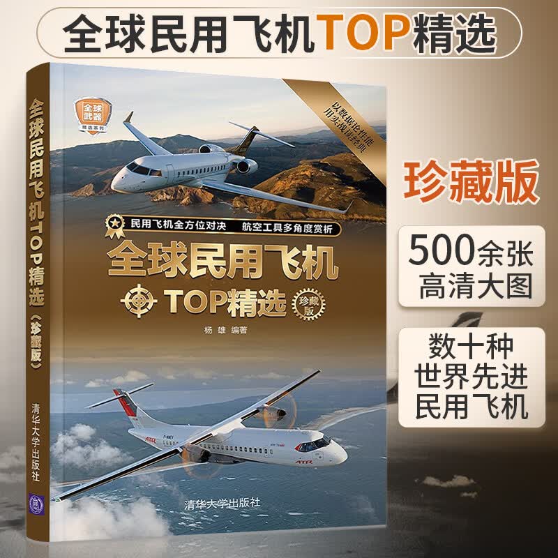 **民用飞机TOP精选（珍藏版）世界军事书籍 民航客机货机公务机民用直升机通用飞机型号构造书籍 民用飞机鉴赏指南 科普读物