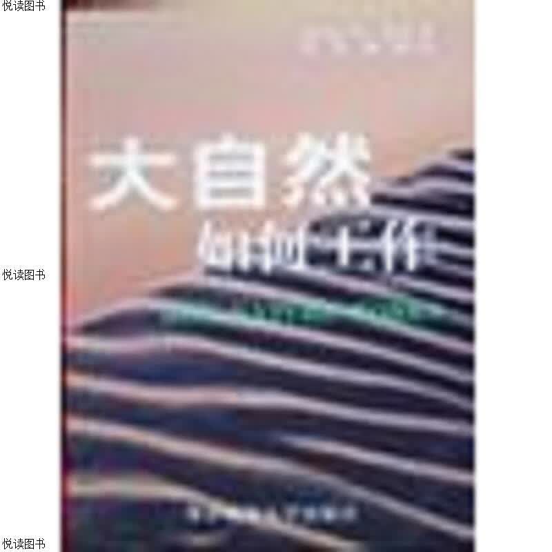 大自然如何工作