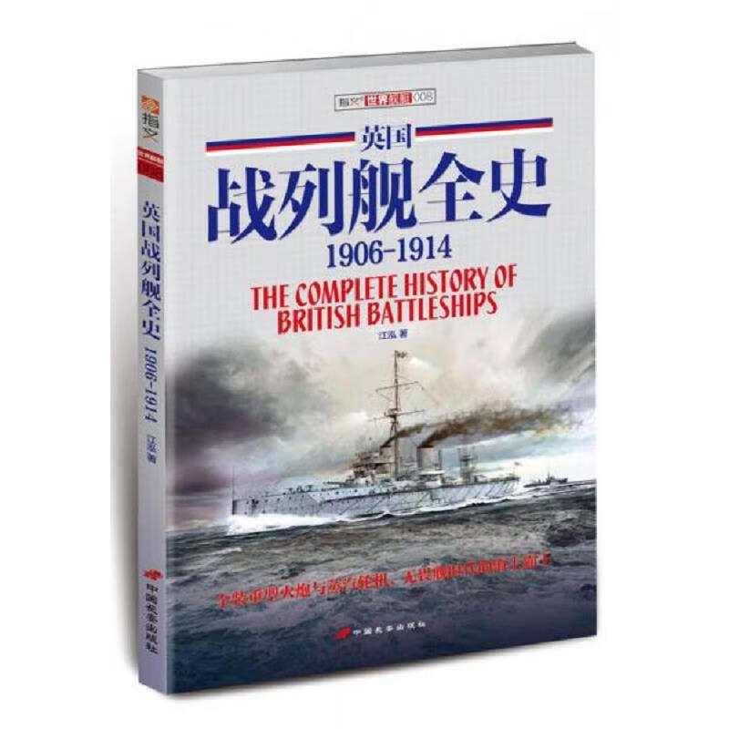 英国战列舰全史：1906-1914