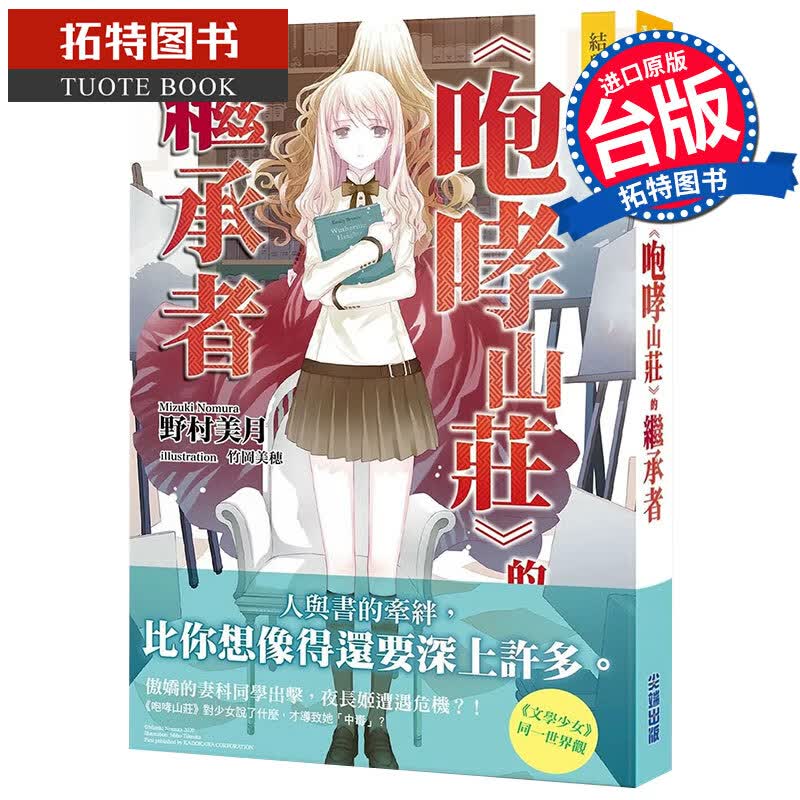 现货 结与书 咆哮山庄的继承者 野村美月 尖端 轻小说 港台原版