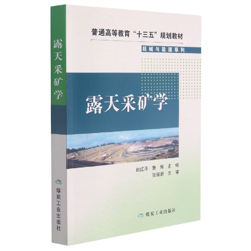 露天采矿学(普通高等教育十三五规划教材)/机械与能源系列