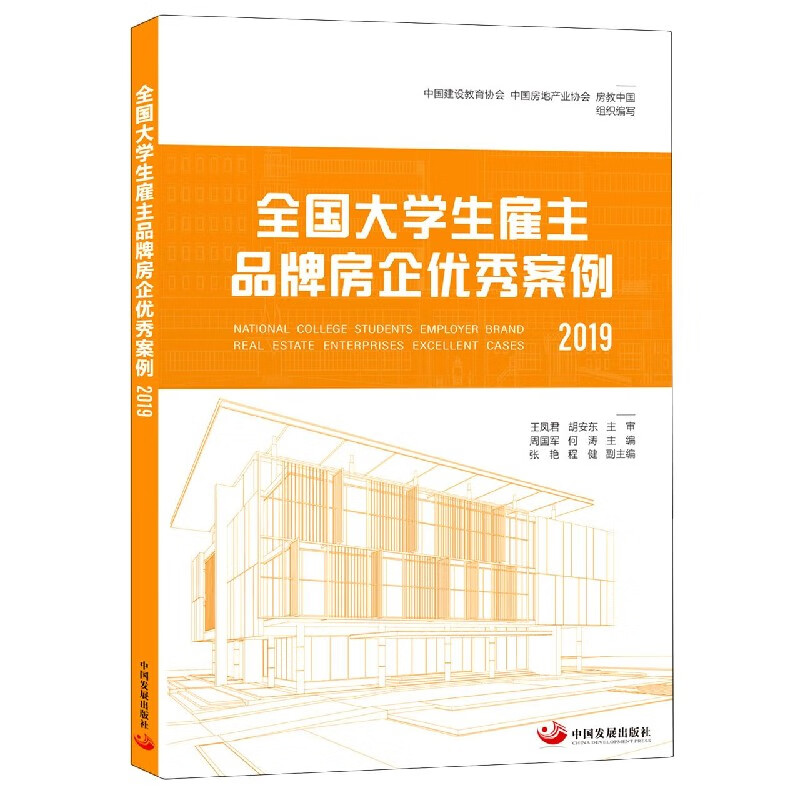 全国大学生雇主品牌房企案例(2019)