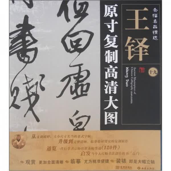 条幅名品精选·原寸复制高清大图：王铎（19）