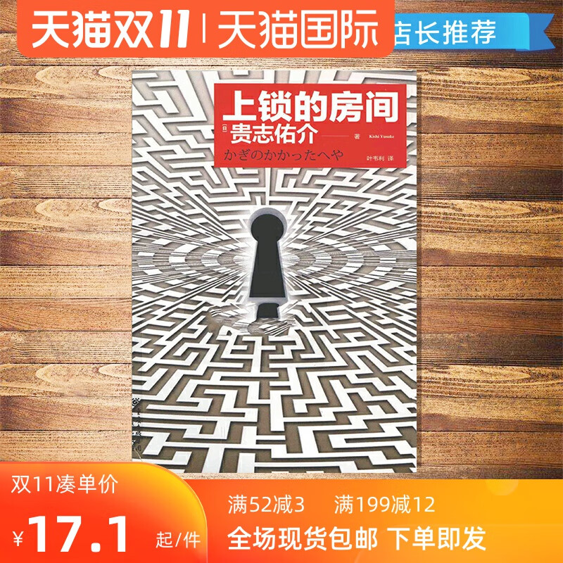 现货现货 上锁的房间 重庆社 贵志佑介 著