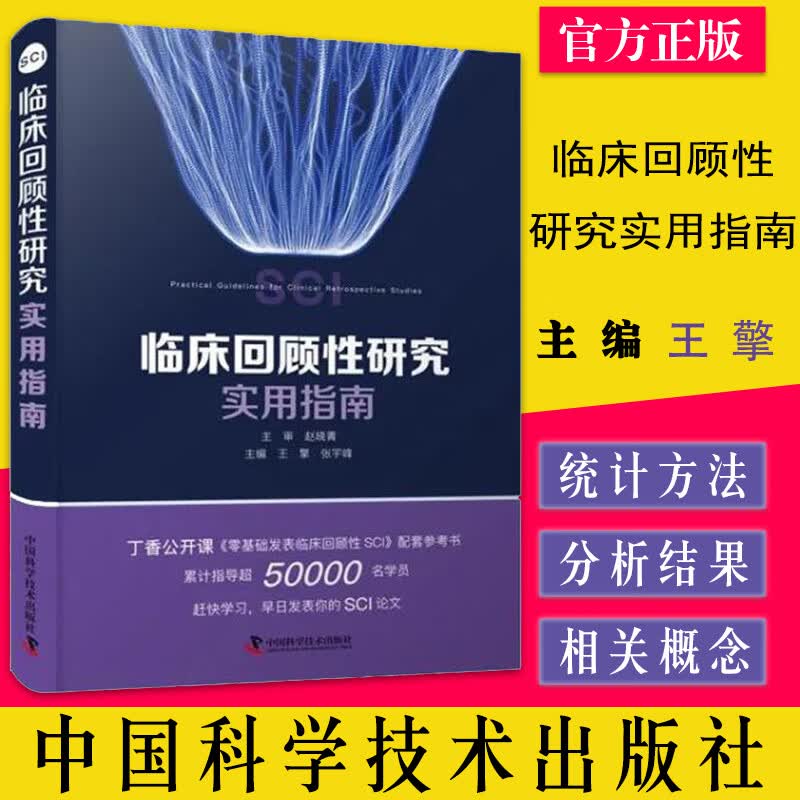 临床回顾性研究实用指南 介绍临床回顾性研究相关概念、选题架构和数据收集等 王擎 张宇峰 主编 9787504695451中国科学技术出版社