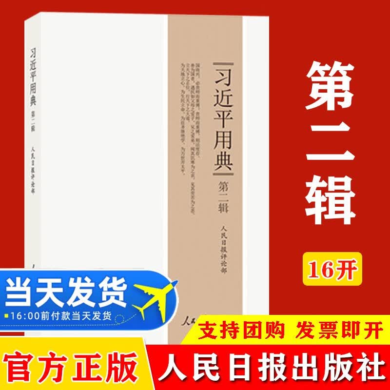 习近平用典第二辑第2辑 平装版 人民日报评论部编著 人民日报出版社