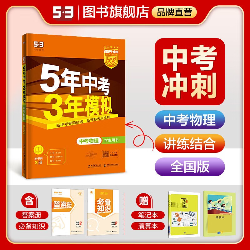 【多选】【53中考总复习】曲一线5年中考3年模拟语文数学英语物理化学地理历史道德与法治全国版五年中考三年模拟53中考总复习 物理
