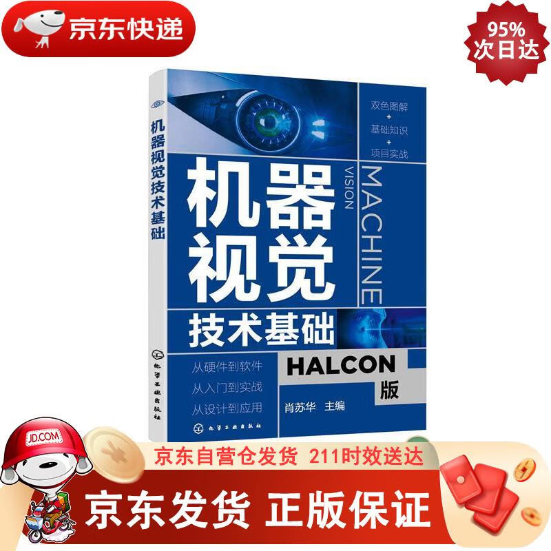 机器视觉技术基础 9787122382986SN7681