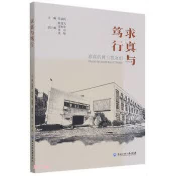 求真与笃行 zb 湖北 浙江工商大学出版社