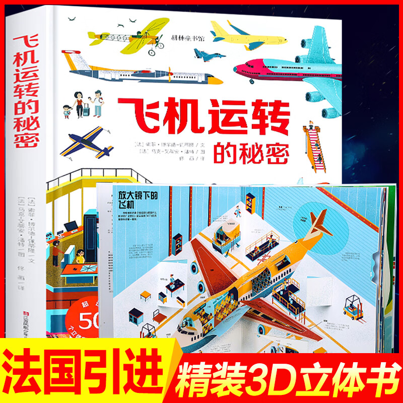 【系列自选】交通工具立体书 儿童3D翻翻书3-6岁幼儿早教认知绘本故事书好多好多的交通工具 飞机运转的秘密
