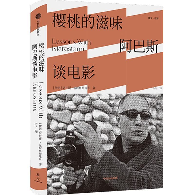 樱桃的滋味：阿巴斯谈电影