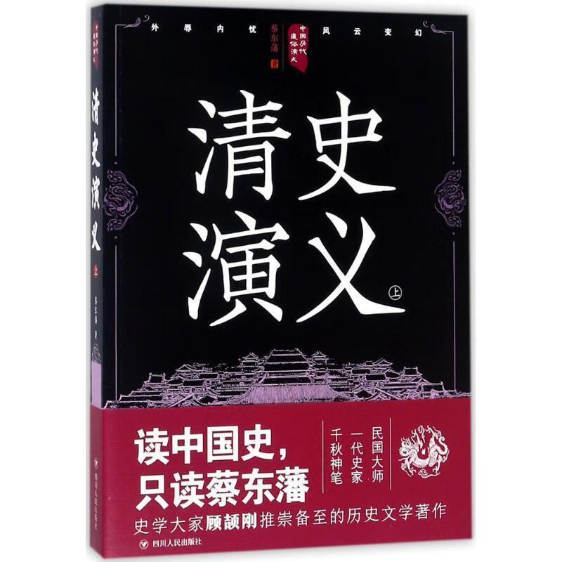 中国历代通俗演义:清史演义