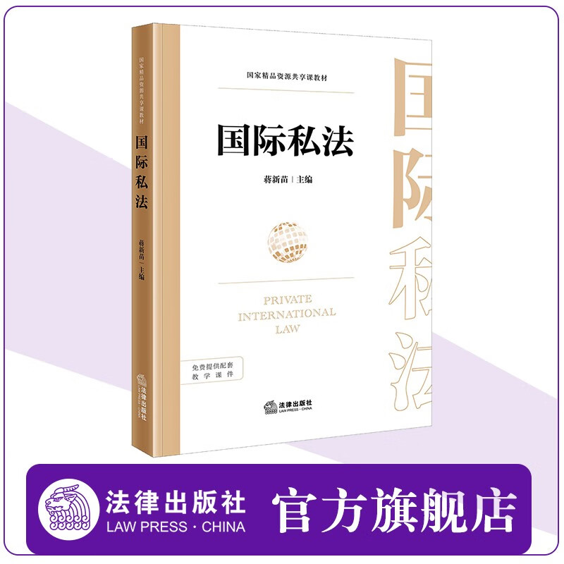 新书 国际私法 蒋新苗主编 法律出版社