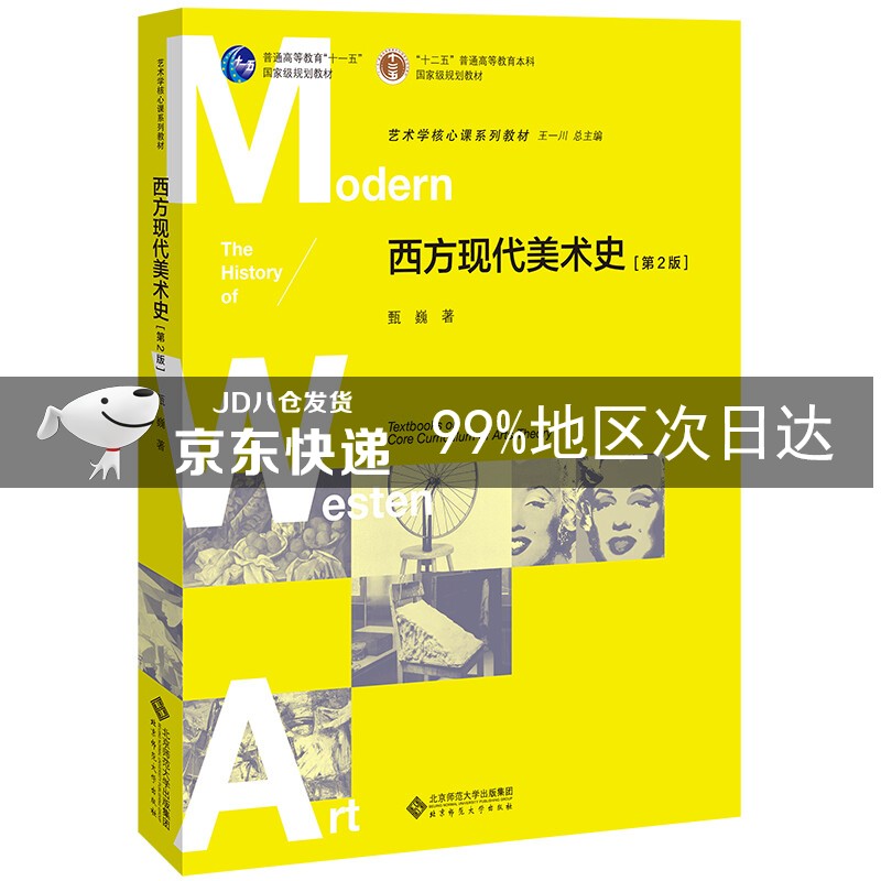 西方现代美术史（第2版）