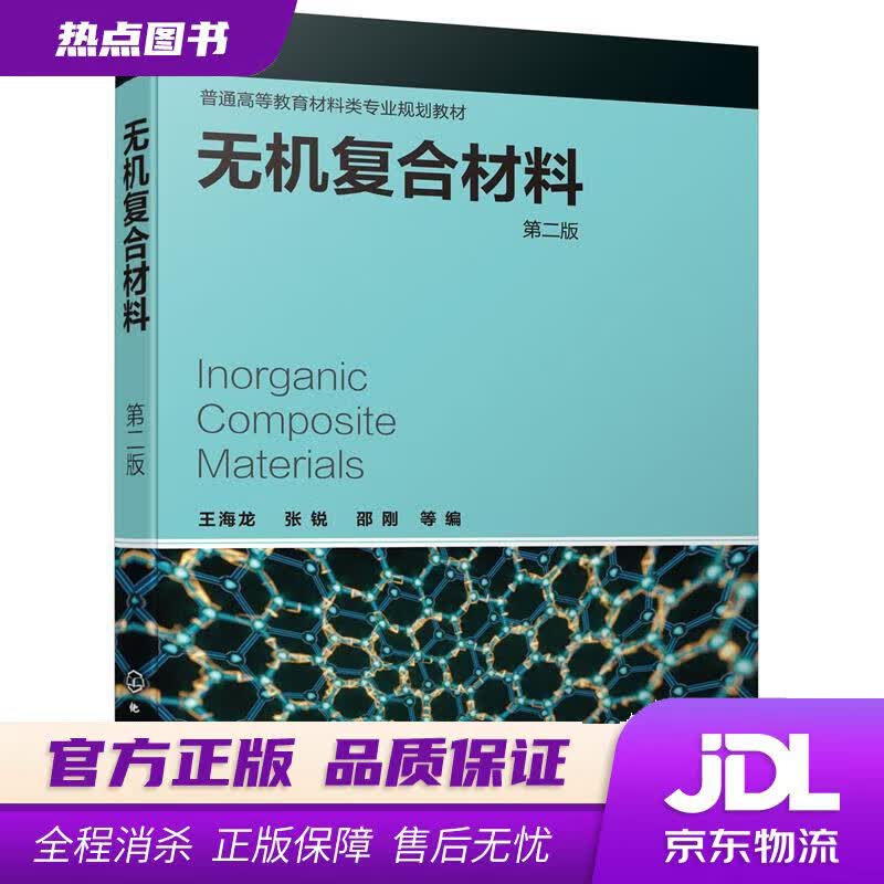 无机复合材料 王海龙,张锐,邵刚等 编 化学工业出版社