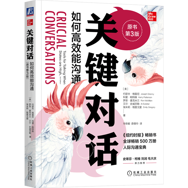 关键对话(如何高效能沟通原书第3版)