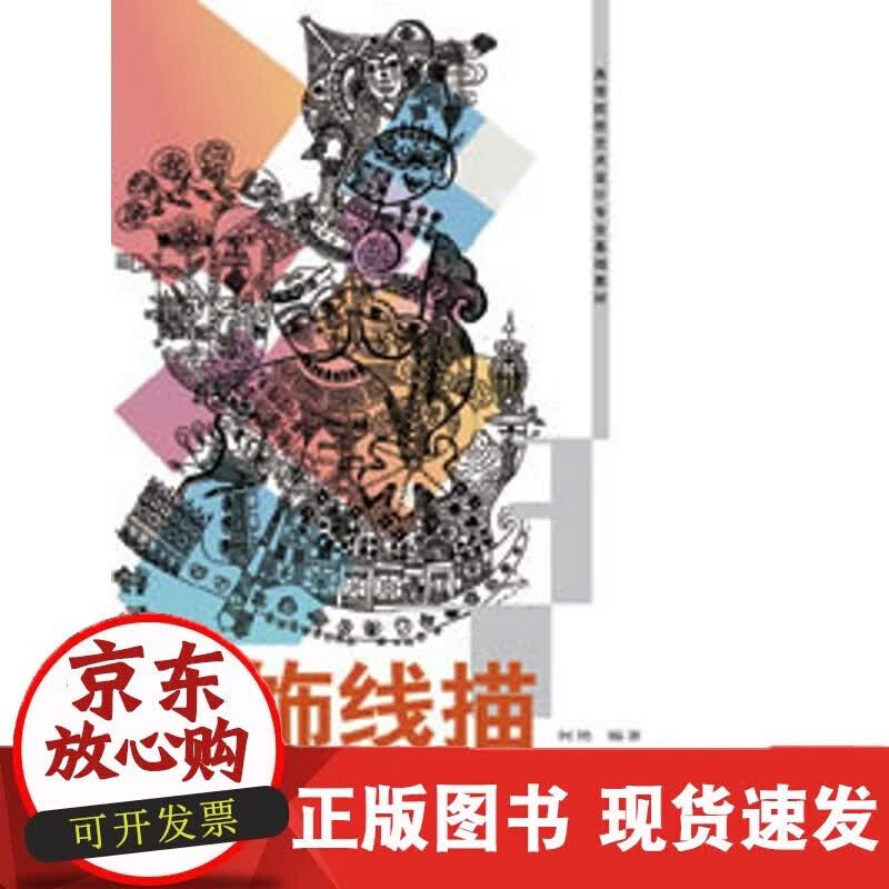 速发 装饰线描重庆大学出版社