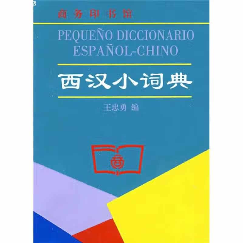 西汉小词典 王忠勇 商务印书馆 9787100053655