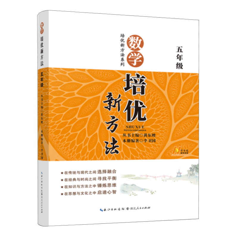 现货速发探究应用新思维三四五六年级数学奥数竞赛教辅书3456年级小学生必刷探究应用小升初黄东坡数学培优新 数学培优新方法 5年级 小学六年级