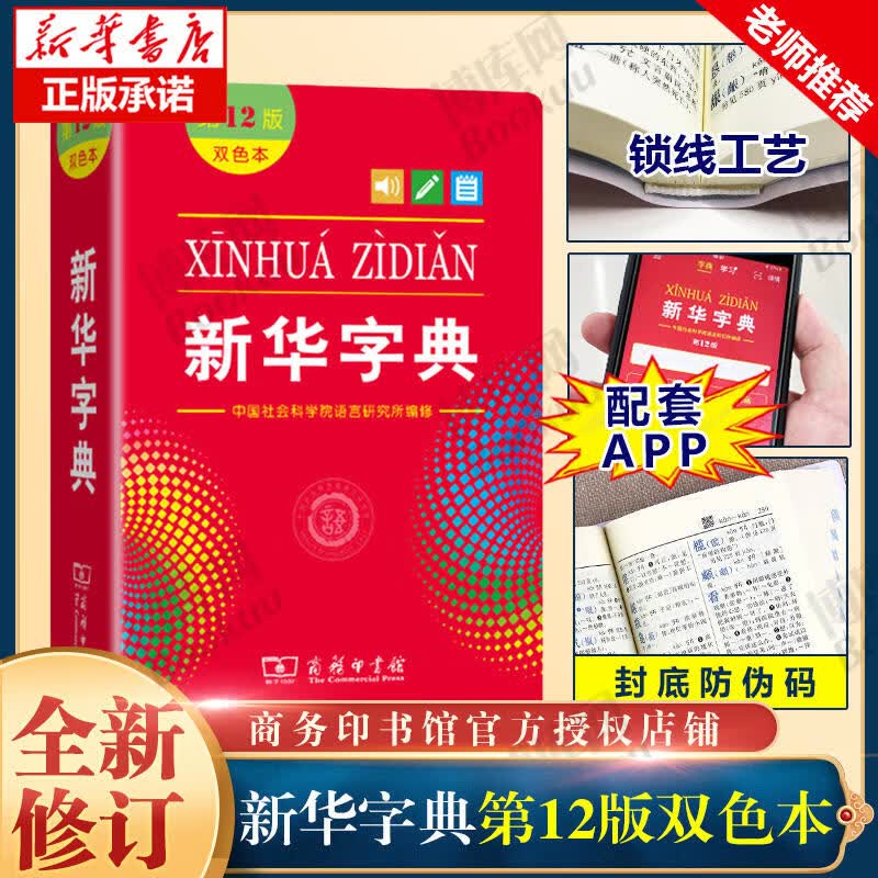 【直营】新华字典第12版新版 双色本商务印书馆小学生阅读规范标准新编新华字典第 二版