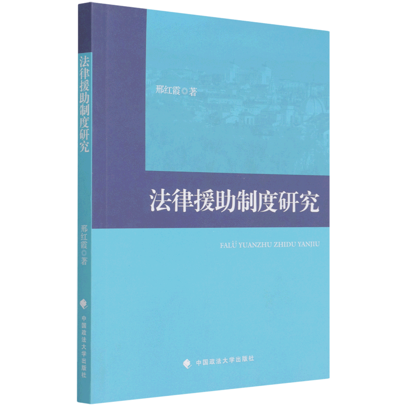 法律援助制度研究