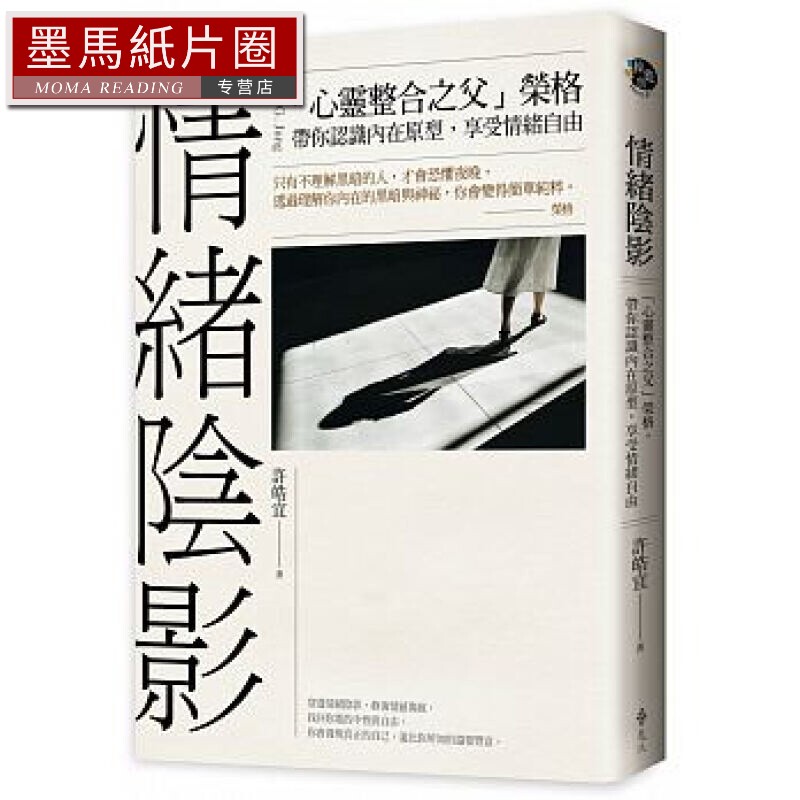 现货 台版 情绪阴影：「心灵整合之父」荣格 远流